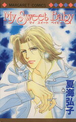 夏海弘子(著者)販売会社/発売会社：集英社発売年月日：1996/03/01JAN：9784088484785