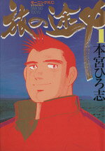本宮ひろ志(著者)販売会社/発売会社：講談社発売年月日：1998/05/01JAN：9784063285772