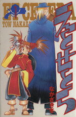 なかざき冬(著者)販売会社/発売会社：講談社発売年月日：1998/02/01JAN：9784063336146