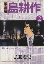 弘兼憲史(著者)販売会社/発売会社：講談社発売年月日：2002/11/22JAN：9784063288551