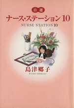 島津郷子(著者)販売会社/発売会社：集英社発売年月日：2002/04/01JAN：9784087852356