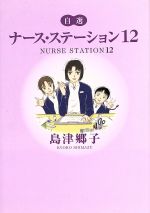 島津郷子(著者)販売会社/発売会社：集英社発売年月日：2003/01/17JAN：9784087852455
