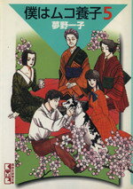 夢野一子(著者)販売会社/発売会社：講談社発売年月日：1995/07/01JAN：9784062601085