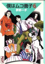 夢野一子(著者)販売会社/発売会社：講談社発売年月日：1995/07/01JAN：9784062601092
