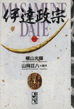 横山光輝(著者)販売会社/発売会社：講談社発売年月日：1997/12/01JAN：9784062603393