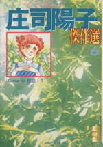 庄司陽子(著者)販売会社/発売会社：講談社発売年月日：1999/07/01JAN：9784062606011