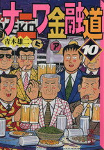 青木雄二(著者)販売会社/発売会社：講談社発売年月日：1999/07/01JAN：9784062606066