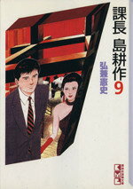 弘兼憲史(著者)販売会社/発売会社：講談社発売年月日：1995/05/01JAN：9784062600620