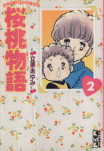 立原あゆみ(著者)販売会社/発売会社：講談社発売年月日：2000/05/01JAN：9784062607094