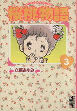立原あゆみ(著者)販売会社/発売会社：講談社発売年月日：2000/06/01JAN：9784062607100