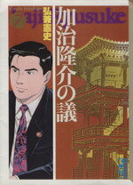 弘兼憲史(著者)販売会社/発売会社：講談社発売年月日：2000/05/01JAN：9784062607629