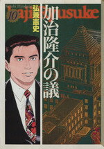 弘兼憲史(著者)販売会社/発売会社：講談社発売年月日：2000/06/01JAN：9784062607803