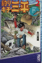 矢口高雄(著者)販売会社/発売会社：講談社発売年月日：2000/07/01JAN：9784062607827