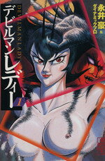 永井豪(著者)販売会社/発売会社：講談社発売年月日：2000/07/01JAN：9784062607902