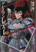 永井豪(著者)販売会社/発売会社：講談社発売年月日：2000/08/01JAN：9784062608053