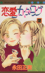 永田正実(著者)販売会社/発売会社：集英社発売年月日：1997/09/25JAN：9784088487083