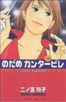 二ノ宮知子(著者)販売会社/発売会社：講談社発売年月日：2002/08/09JAN：9784063259933
