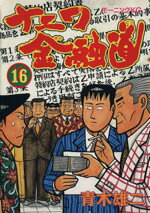 青木雄二(著者)販売会社/発売会社：講談社発売年月日：1996/08/23JAN：9784063284768