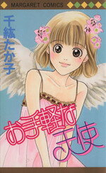 千紘たか子(著者)販売会社/発売会社：集英社発売年月日：1999/08/25JAN：9784088471129