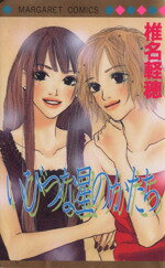 椎名軽穂(著者)販売会社/発売会社：集英社発売年月日：1999/10/25JAN：9784088471358