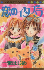 一堂はじめ(著者)販売会社/発売会社：集英社発売年月日：1999/12/22JAN：9784088471563