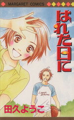 田久ようこ(著者)販売会社/発売会社：集英社発売年月日：2000/09/25JAN：9784088472836