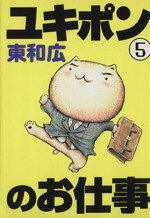東和広(著者)販売会社/発売会社：講談社発売年月日：2002/06/06JAN：9784063610482