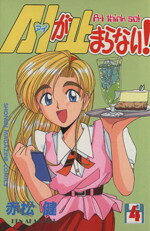 赤松健(著者)販売会社/発売会社：講談社発売年月日：1995/07/17JAN：9784063121612