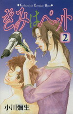 小川彌生(著者)販売会社/発売会社：講談社発売年月日：2001/06/13JAN：9784063259391