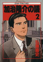 弘兼憲史(著者)販売会社/発売会社：講談社発売年月日：1992/05/09JAN：9784063280128