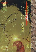 山下和美(著者)販売会社/発売会社：集英社発売年月日：1998/11/01JAN：9784087851243
