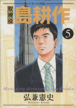 弘兼憲史(著者)販売会社/発売会社：講談社発売年月日：2004/02/23JAN：9784063289299