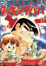 うえやまとち(著者)販売会社/発売会社：講談社発売年月日：1989/08/23JAN：9784063000405