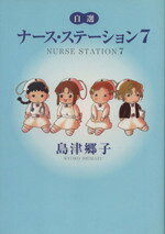 島津郷子(著者)販売会社/発売会社：集英社発売年月日：1999/12/01JAN：9784087852028