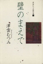津雲むつみ(著者)販売会社/発売会社：集英社発売年月日：2001/01/01JAN：9784087852097