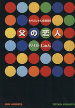 もりたじゅん(著者)販売会社/発売会社：集英社発売年月日：2001/05/01JAN：9784087852202