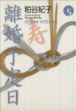粕谷紀子(著者)販売会社/発売会社：集英社発売年月日：2004/05/18JAN：9784087852561