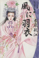 木原敏江(著者)販売会社/発売会社：集英社発売年月日：2005/02/18JAN：9784087852585