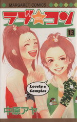 中原アヤ(著者)販売会社/発売会社：集英社発売年月日：2006/04/25JAN：9784088460505
