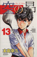 本島幸久(著者)販売会社/発売会社：講談社発売年月日：2002/11/15JAN：9784063631692