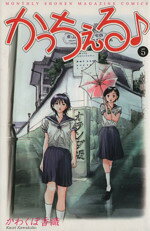 かわくぼ香織(著者)販売会社/発売会社：講談社発売年月日：2005/01/17JAN：9784063709704