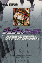 荒木飛呂彦(著者)販売会社/発売会社：集英社発売年月日：2004/06/17JAN：9784086181730
