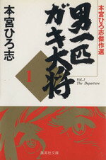 本宮ひろ志(著者)販売会社/発売会社：集英社発売年月日：1995/07/17JAN：9784086170116