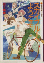 山下和美(著者)販売会社/発売会社：講談社発売年月日：2003/03/12JAN：9784063605143