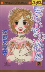 佐野未央子(著者)販売会社/発売会社：集英社発売年月日：2001/08/24JAN：9784088474168
