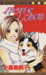 小島美帆子(著者)販売会社/発売会社：集英社発売年月日：2001/12/14JAN：9784088474571