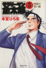本宮ひろ志(著者)販売会社/発売会社：集英社発売年月日：2005/02/18JAN：9784086182713