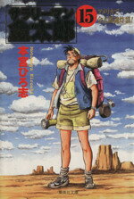 本宮ひろ志(著者)販売会社/発売会社：集英社発売年月日：2005/07/15JAN：9784086182812