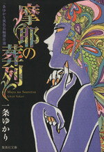 一条ゆかり(著者)販売会社/発売会社：集英社発売年月日：2005/12/13JAN：9784086183932