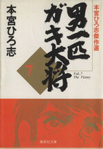 本宮ひろ志(著者)販売会社/発売会社：集英社発売年月日：1995/10/18JAN：9784086170178